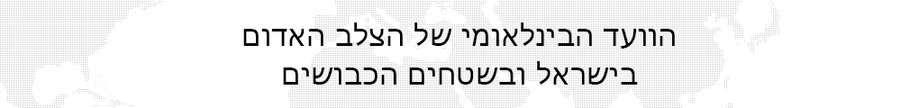 banner-ilot-he.png | The ICRC in Israel, Golan, West Bank, Gaza